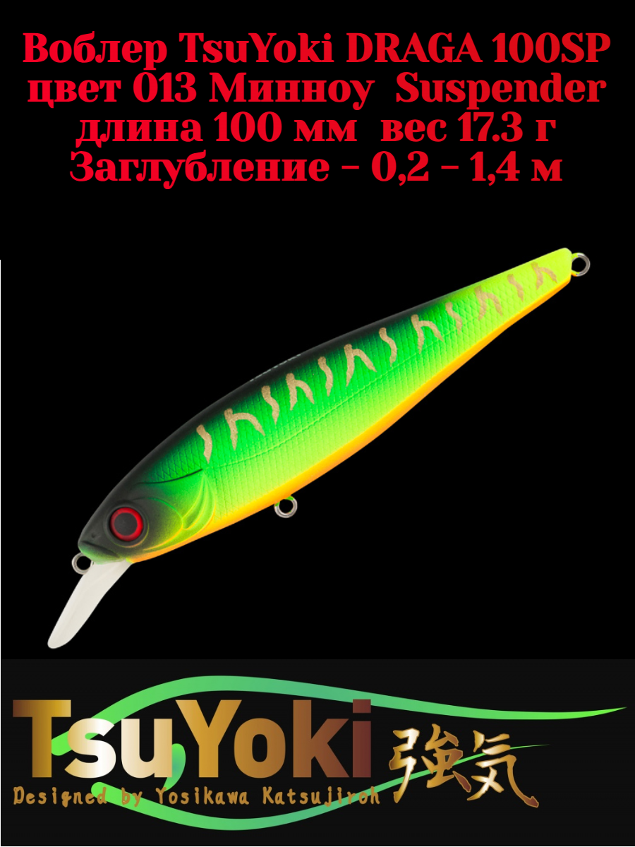 Воблер TsuYoki DRAGA 100SP вес 17.3 гр, длина 100 мм, минноу, Suspender, заглуб: 0,2 - 1,4 м цвет: 013