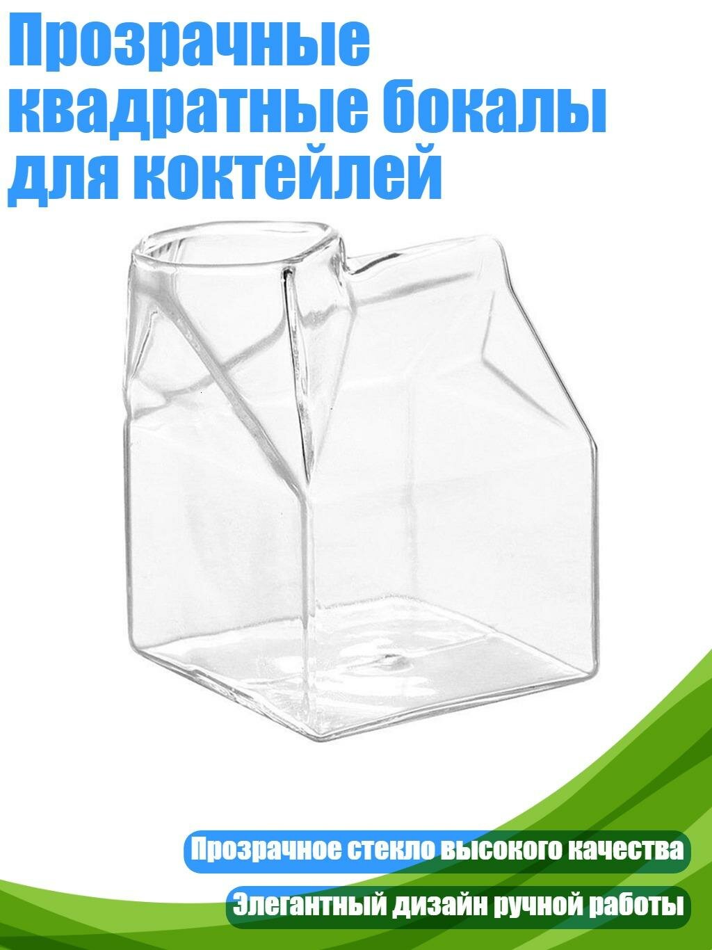 Прозрачные квадратные бокалы для коктейлей