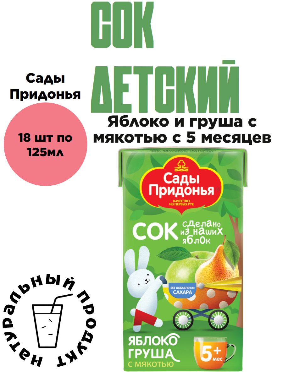 Сок детский Сады Придонья Яблоко и груша с мякотью с 5 месяцев, 125мл по 18 шт.