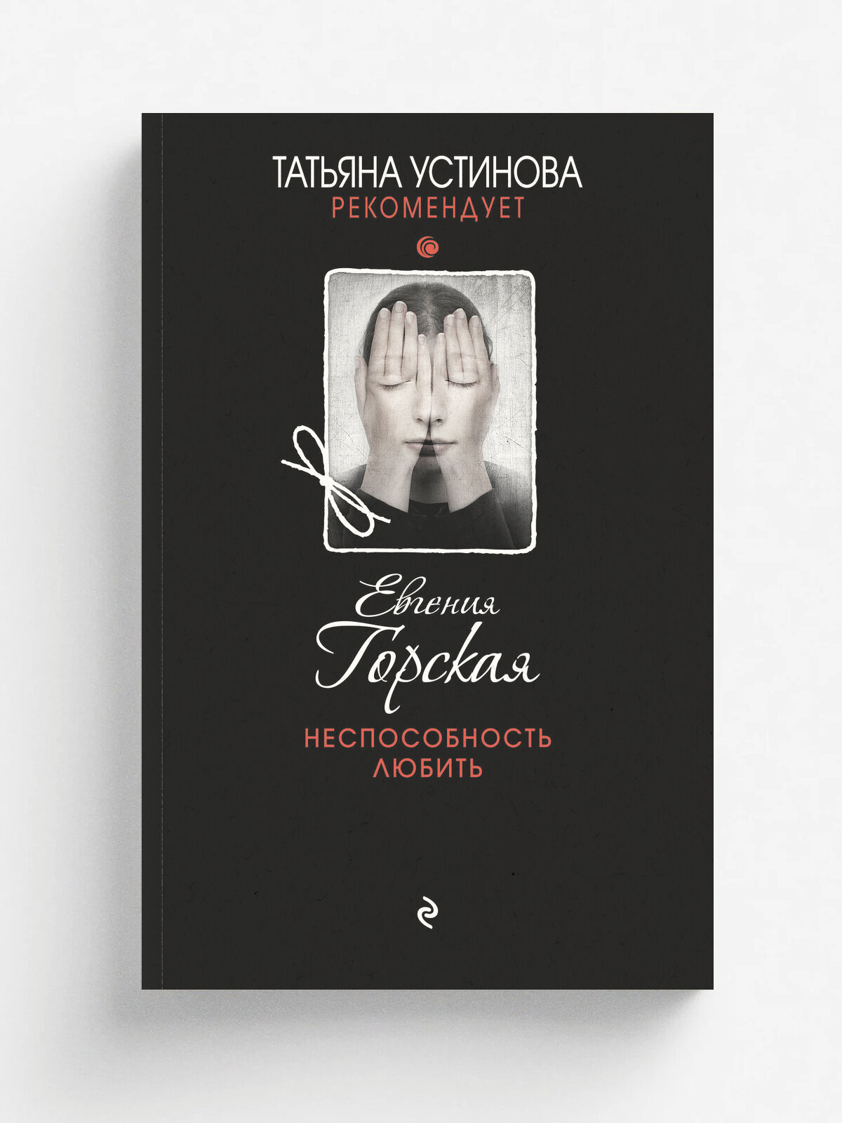 Неспособность любить