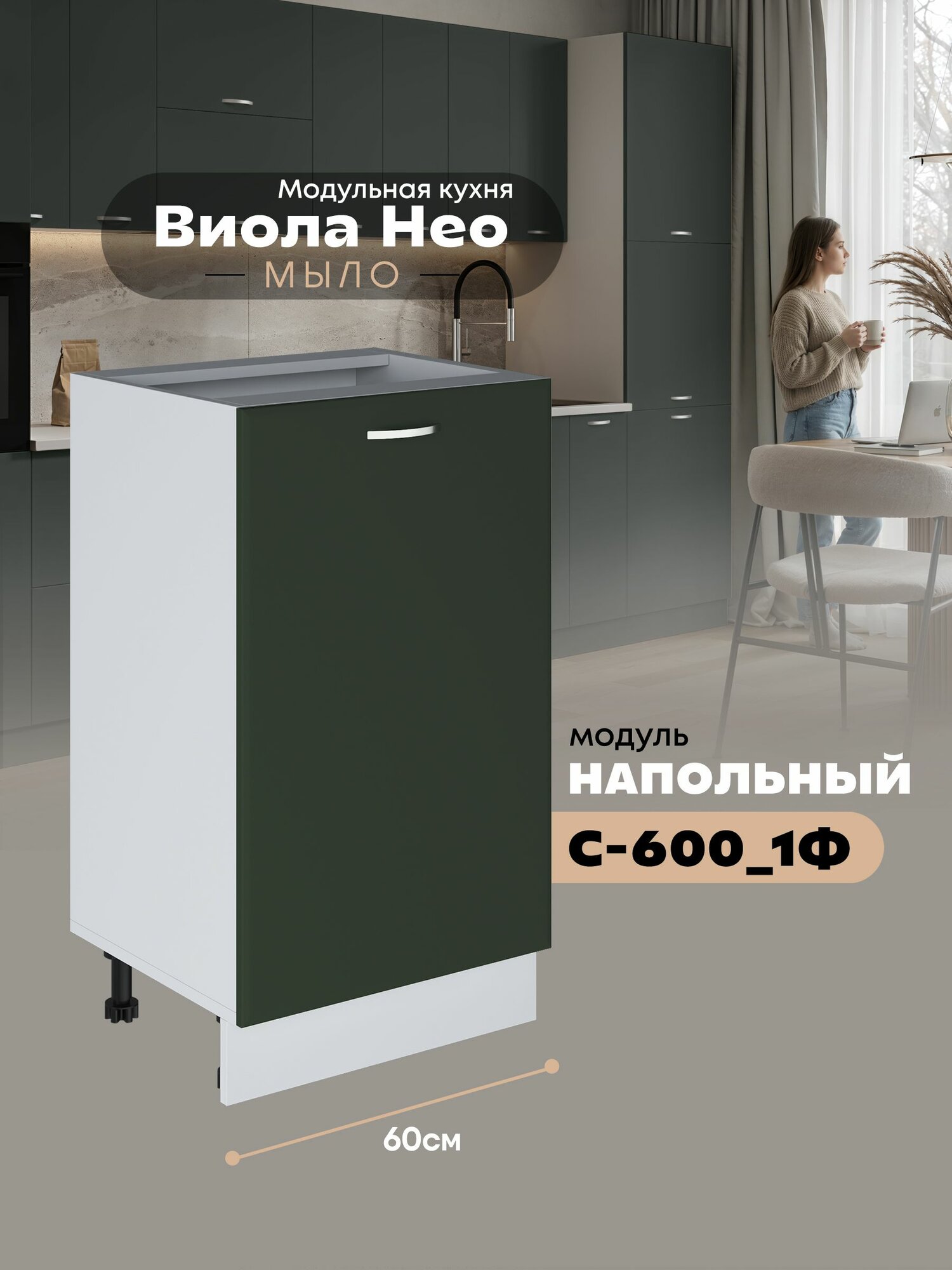 Кухонный напольный модуль с одной створкой Виола Нео Мыло С-600_1Ф (Олива/Белый шагрень)