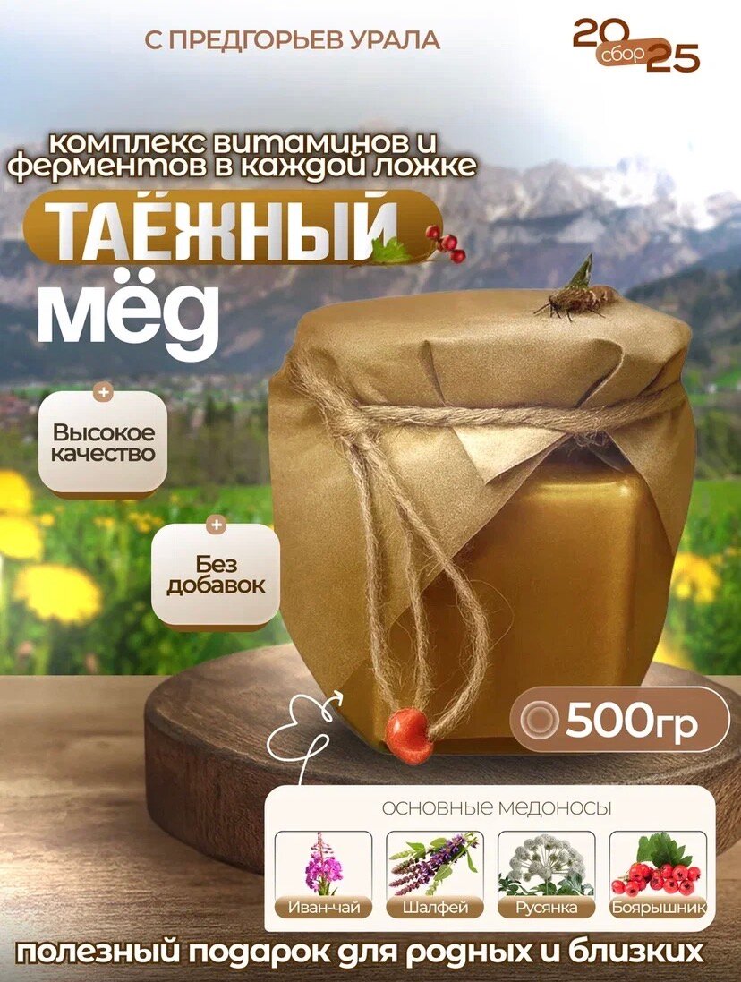 Мёд таежный с заповедника. Алтай. Стеклянная банка. Натуральный. 500грамм