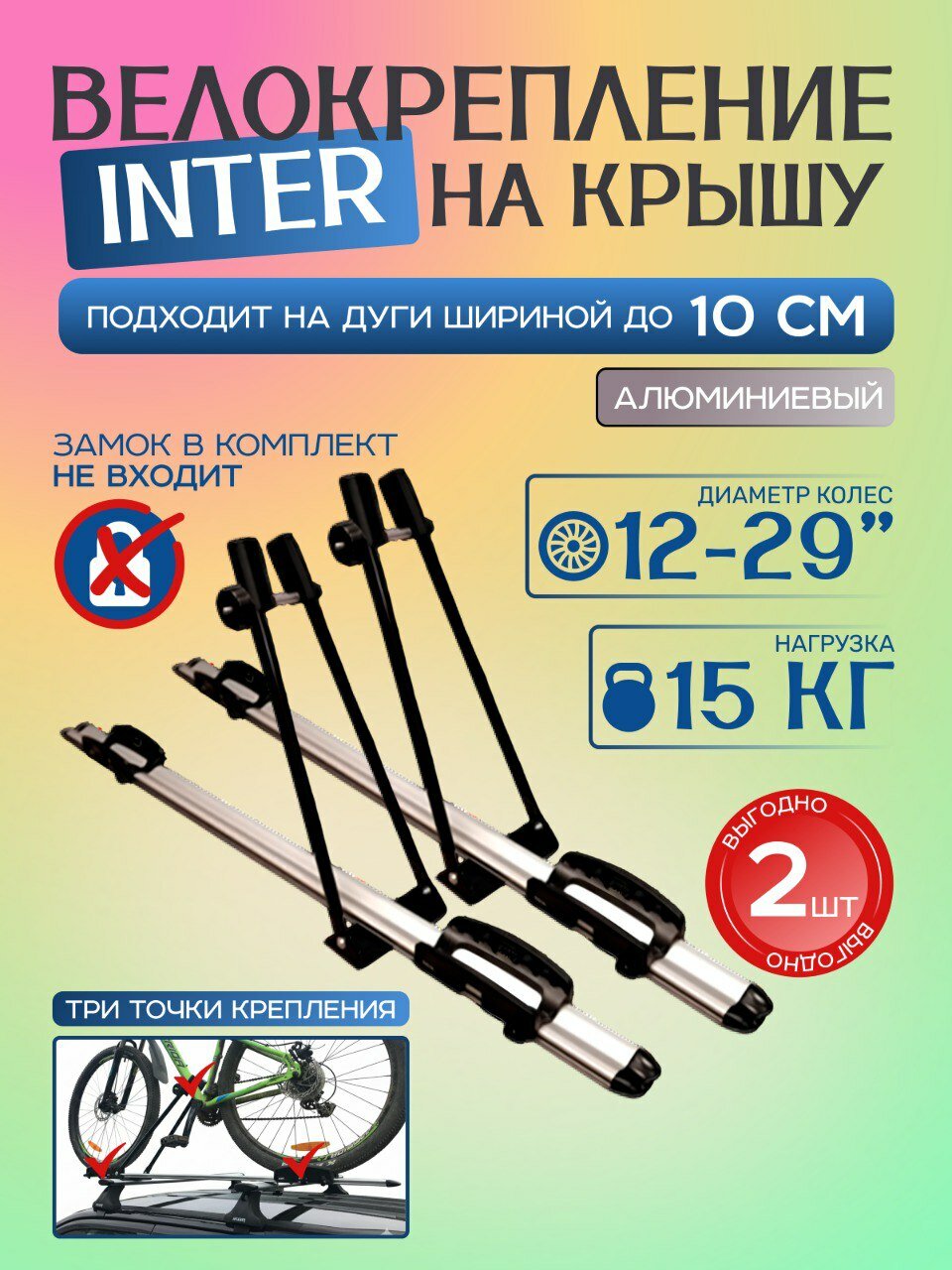 Велокрепление Inter (без замка) алюминиевое, для (двух) велосипедов на крышу автомобиля. Арт. 5501