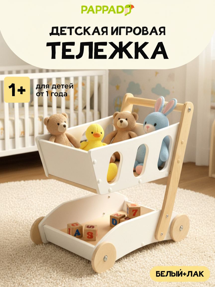 Детская игровая тележка "корзина" от "Pappado", цвет белый + лак