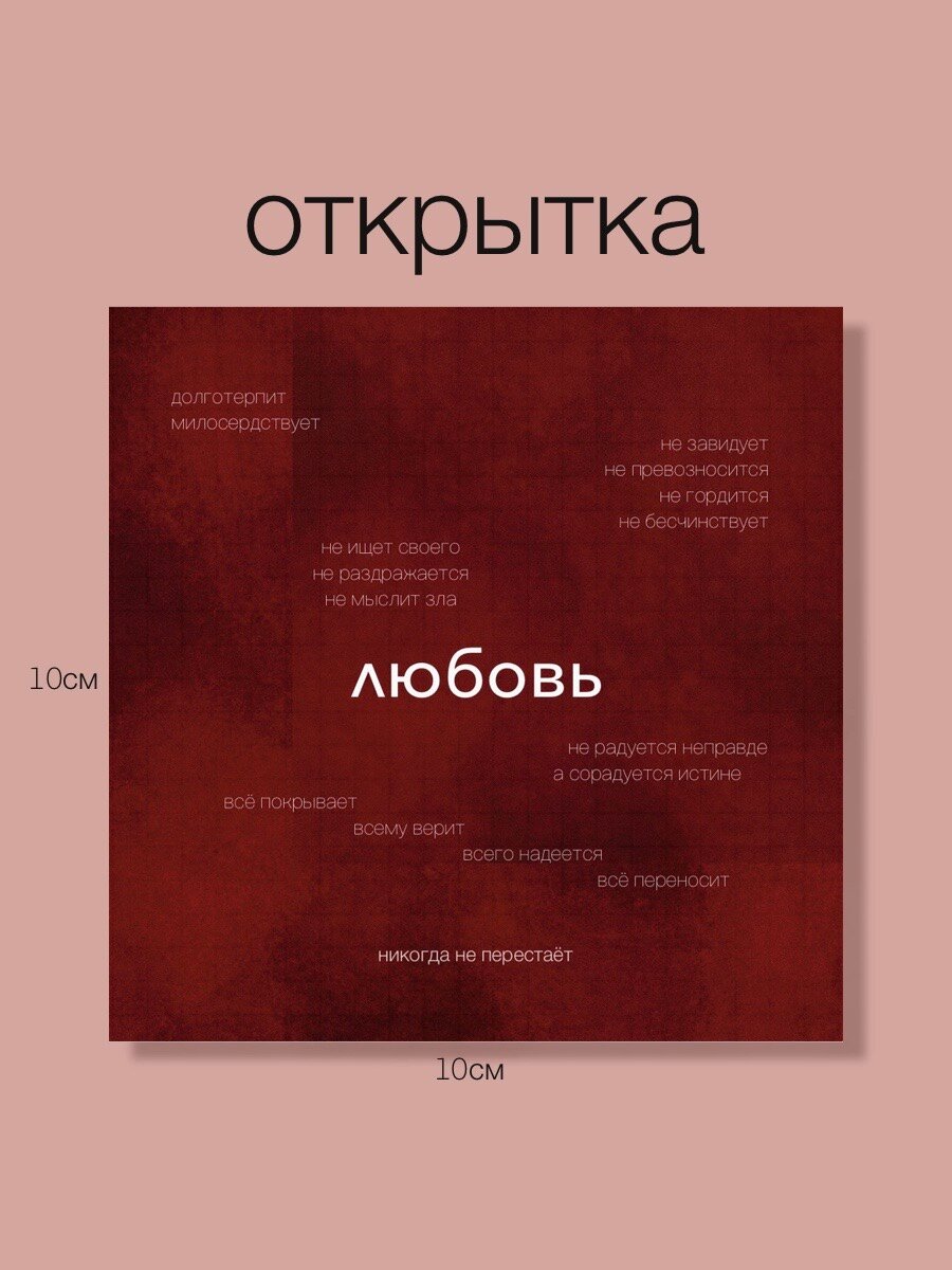 Авторская открытка-валентинка на 14 февраля 'любовь' 10х10см / о любви
