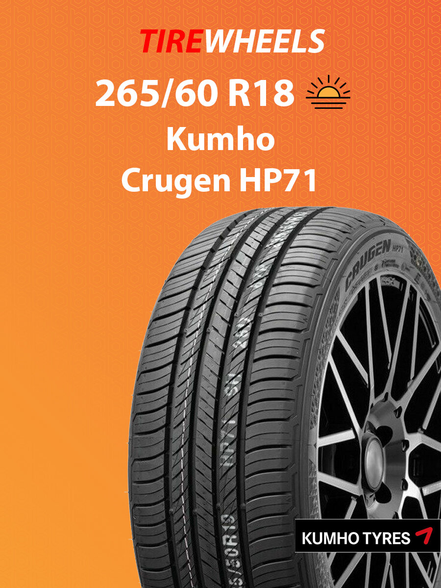 Шины летние Kumho Crugen HP71 265/60 R18 110V
