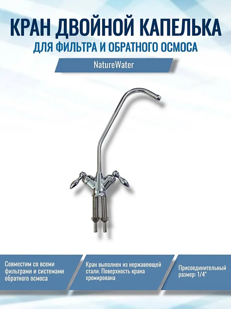 Кран для фильтра и обратного осмоса Двойной Капелька (совместим со всеми фильтрами и системами обратного осмоса)