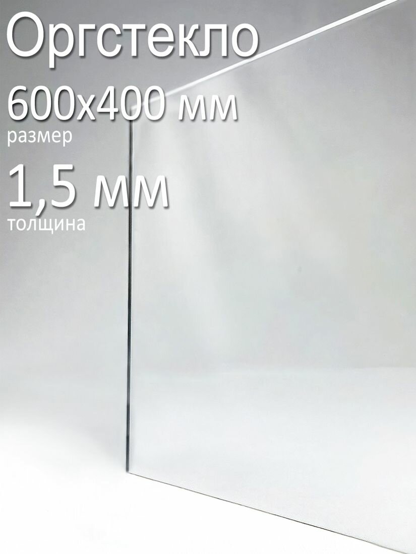 Оргстекло прозрачное 60х40 см 1,5 мм, 1 шт.
