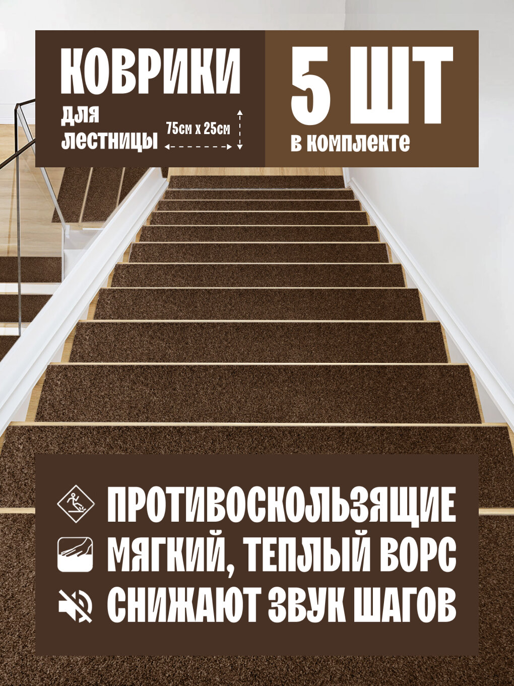 Коврик на лестницу из полиэфирного волокна DK.Market коричневый, 75 x 25 см, 5 штук в упаковке