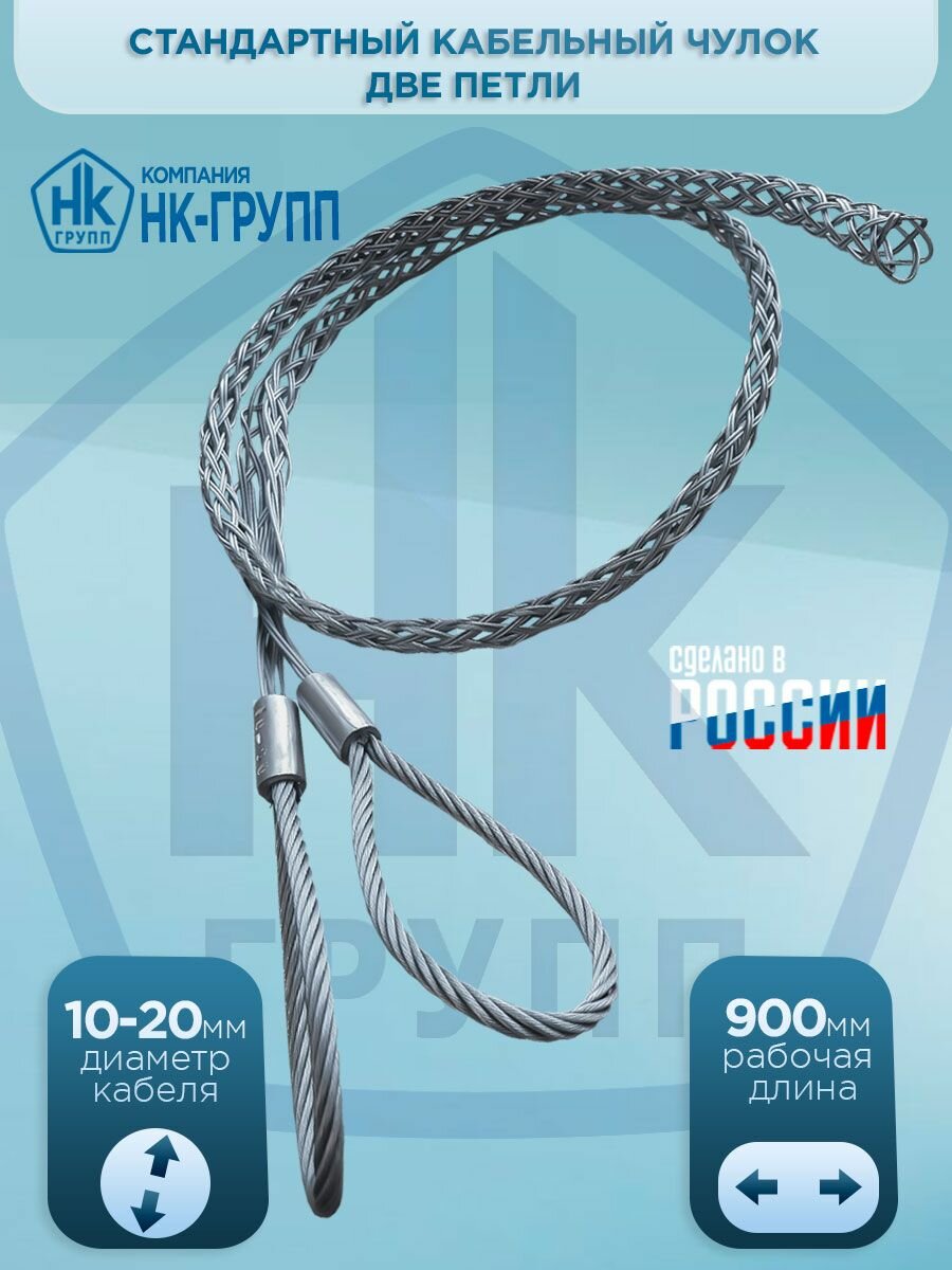 Кабельный чулок стандартный, 10-20мм, L900мм, 2 петли