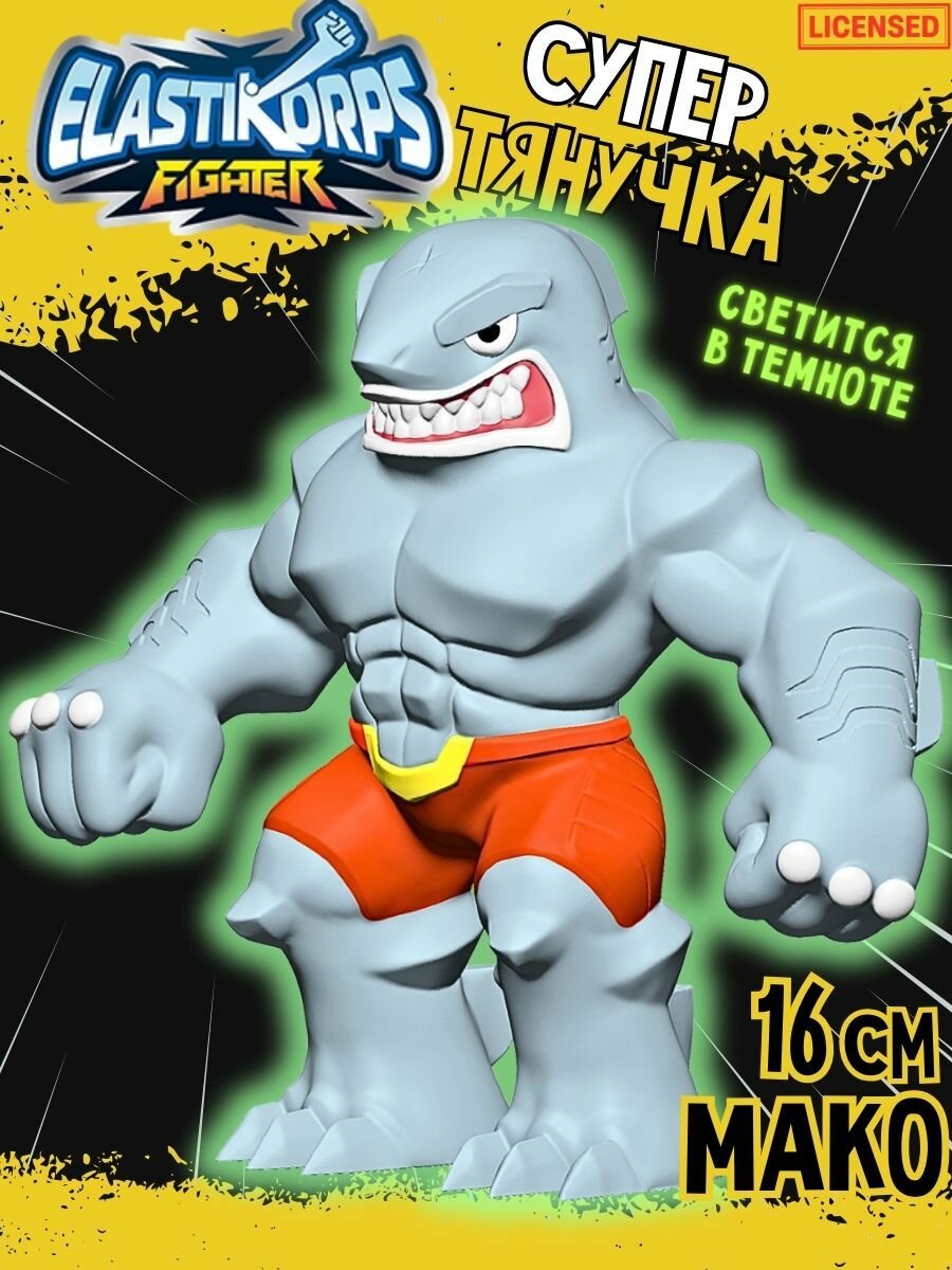Игрушка для мальчиков антистресс тянучка "Мако" 16 см. Elastikorps