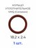 Кольцо уплотнительное 18.2х23х2.4 VMQ50 силикон 1 шт.