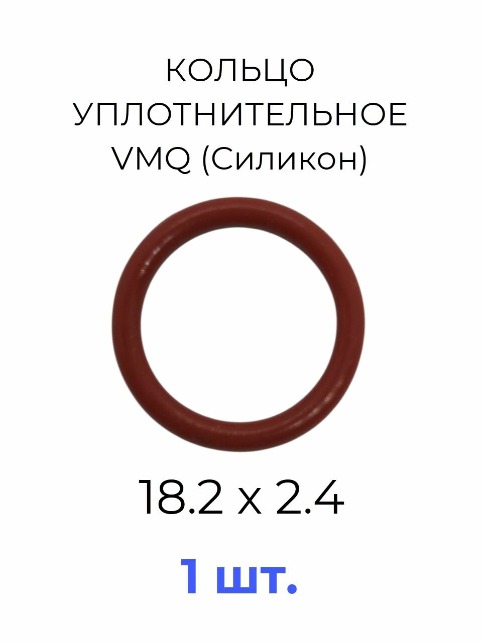 Кольцо уплотнительное 18.2х23х2.4 VMQ50 силикон 1 шт.