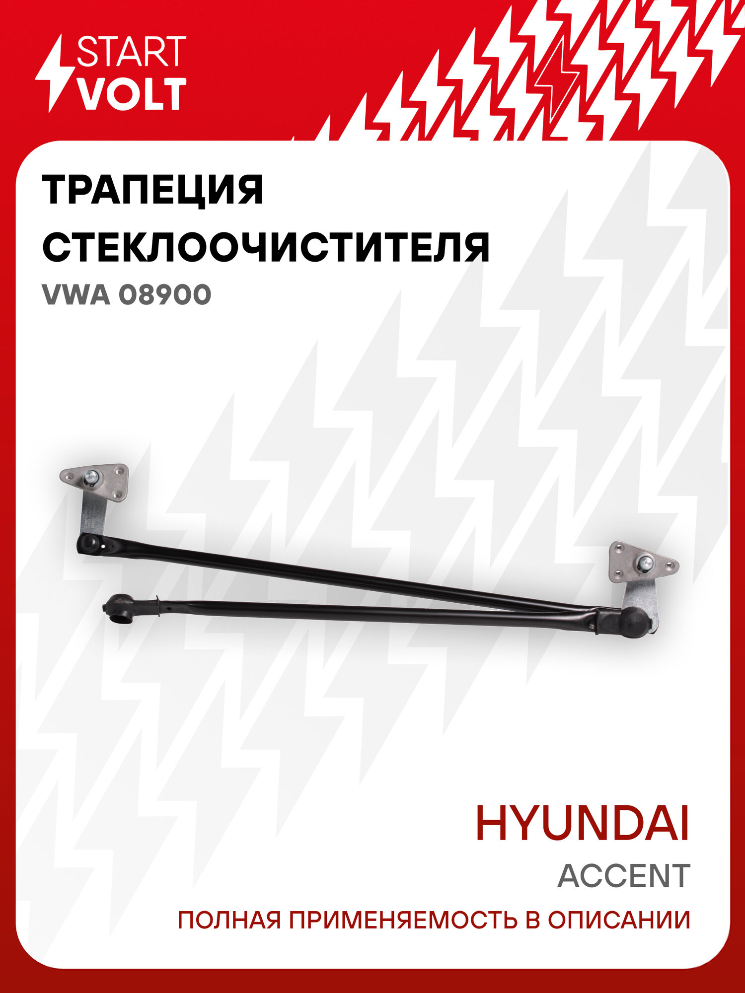 Трапеция стеклоочистителя для автомобилей Hyundai (TagAZ) Accent (99-) VWA 08900 StartVolt