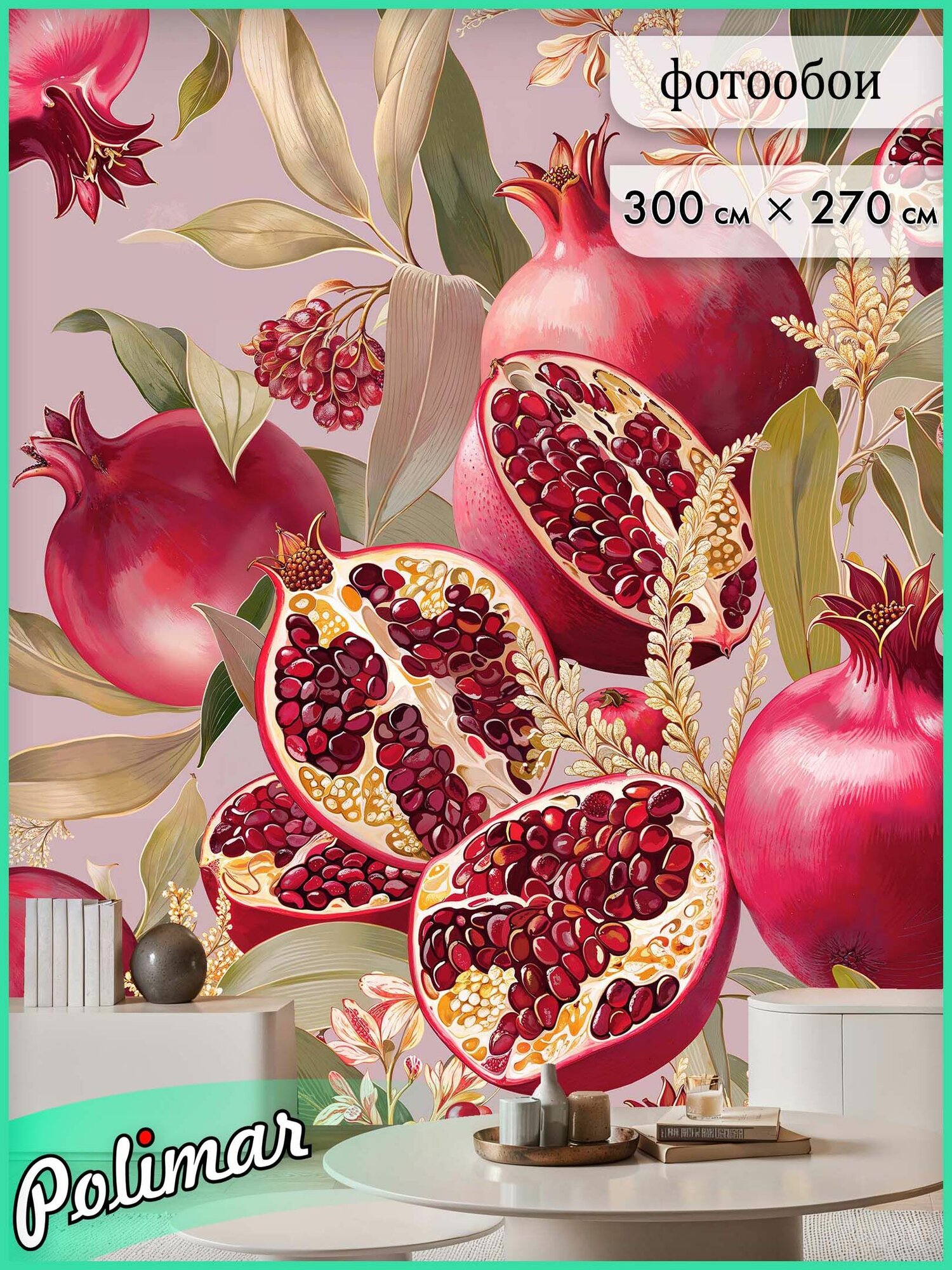Фотообои 300х270 см флизелиновые на стену, матовые 3D Гранаты, яркие розовые и красные обои на кухню и в гостиную для дома спальни, зала, кухни