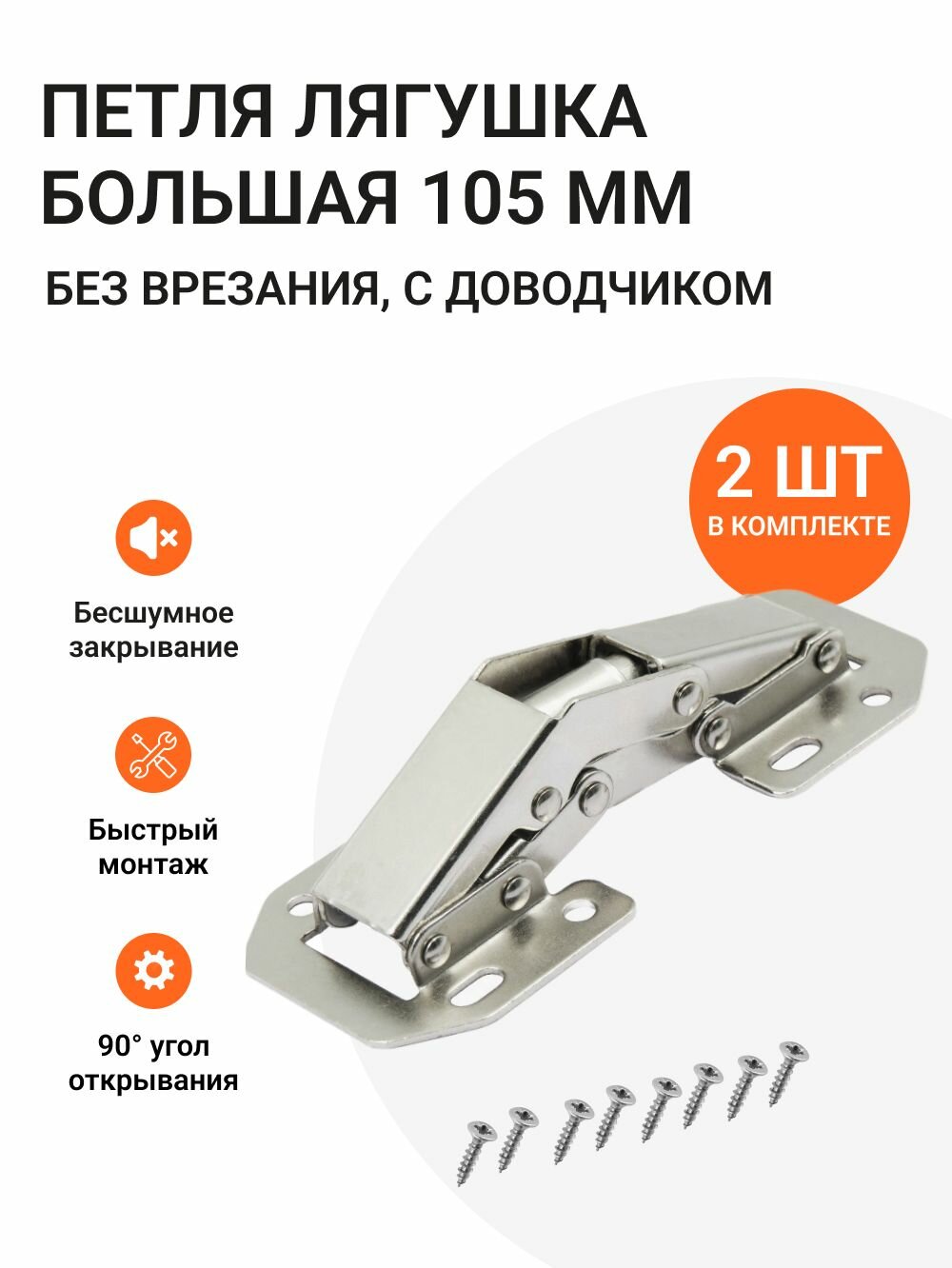 Петля мебельная быстрого монтажа "лягушка", без врезки, с доводчиком, угол открывания 90 градусов, 2 шт
