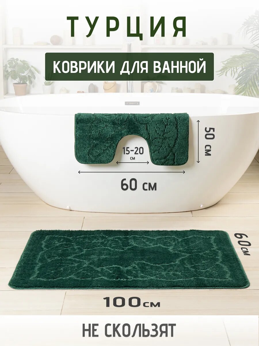 Турецкие коврики для ванной и туалета набор 2 шт.