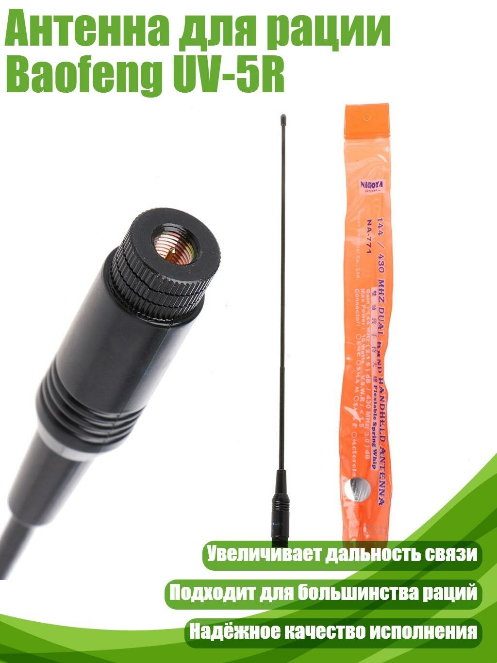 Антенна для рации Baofeng UV-5R, Черный