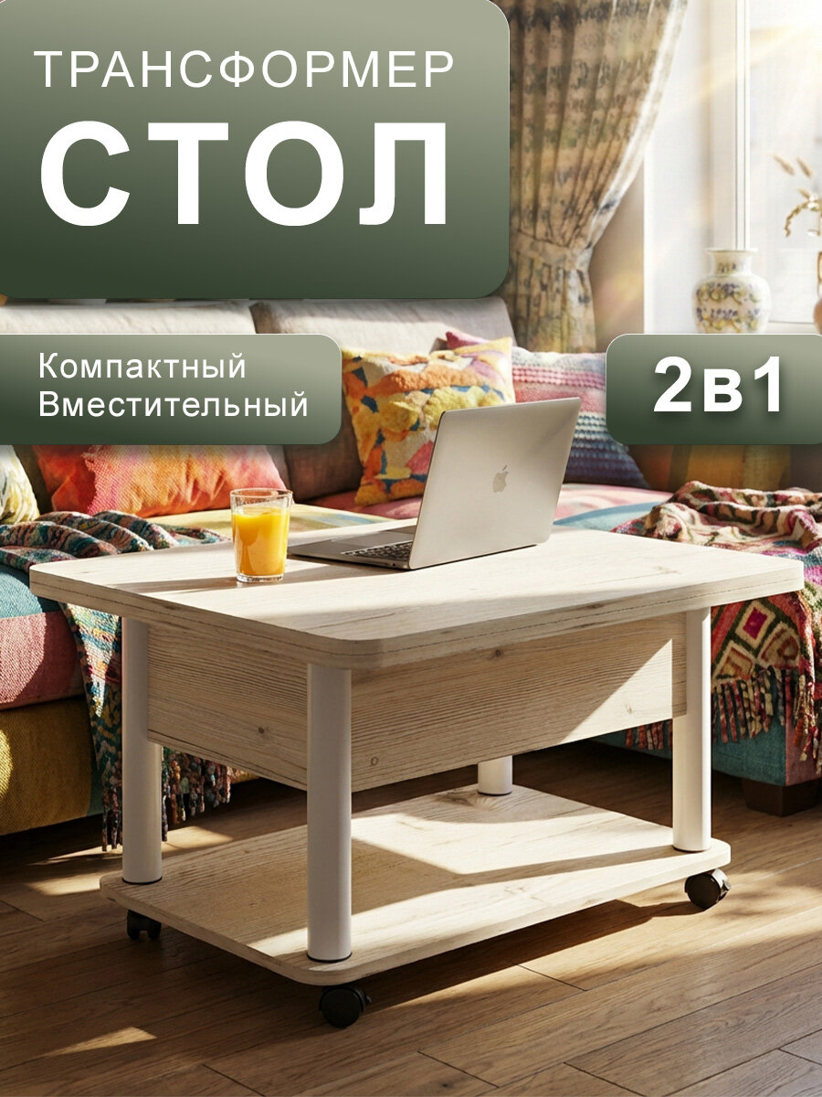 Стол-трансформер Мебелик Джокер журнальный, кухонный, раскладной гаскон пайн светлый/белый