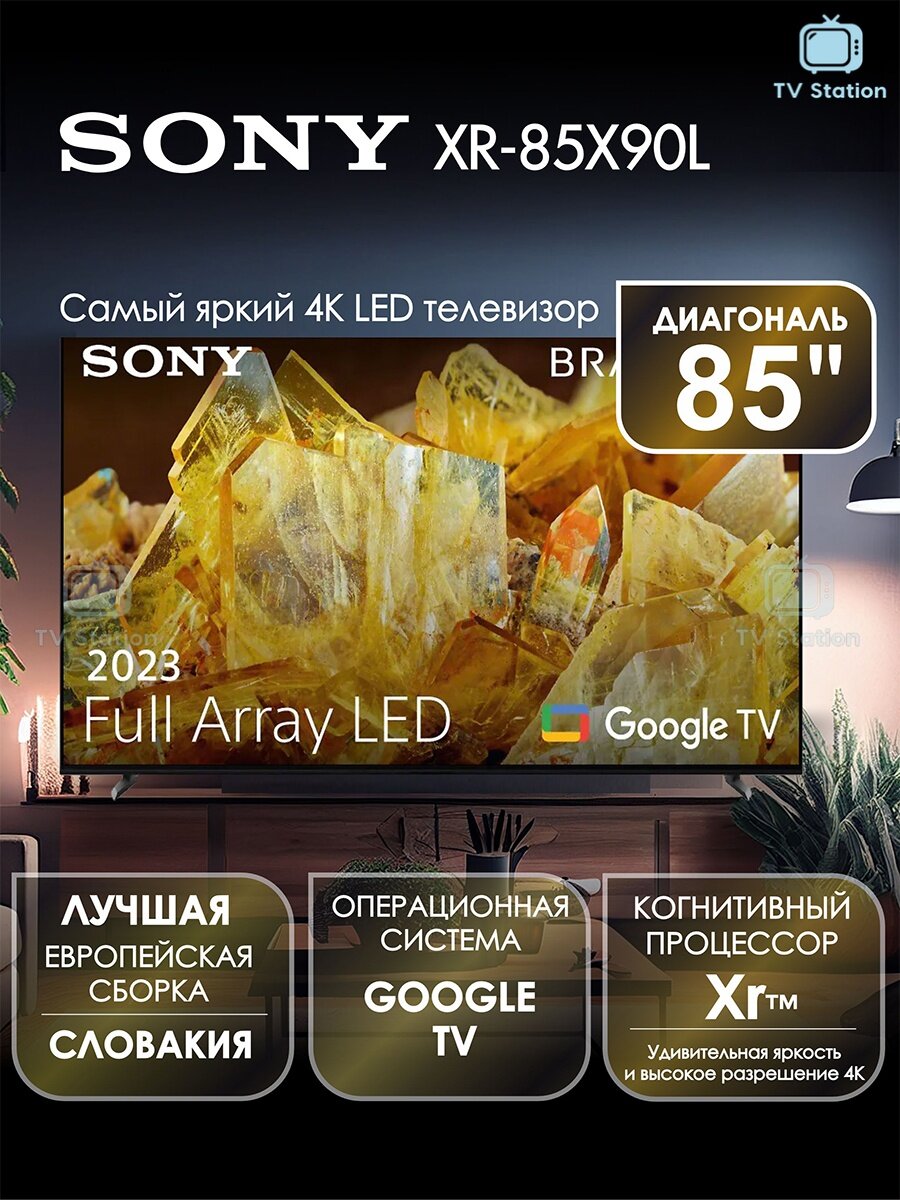 Телевизор 85 Sony XR-85X90L, LED, 4K UHD, Google TV