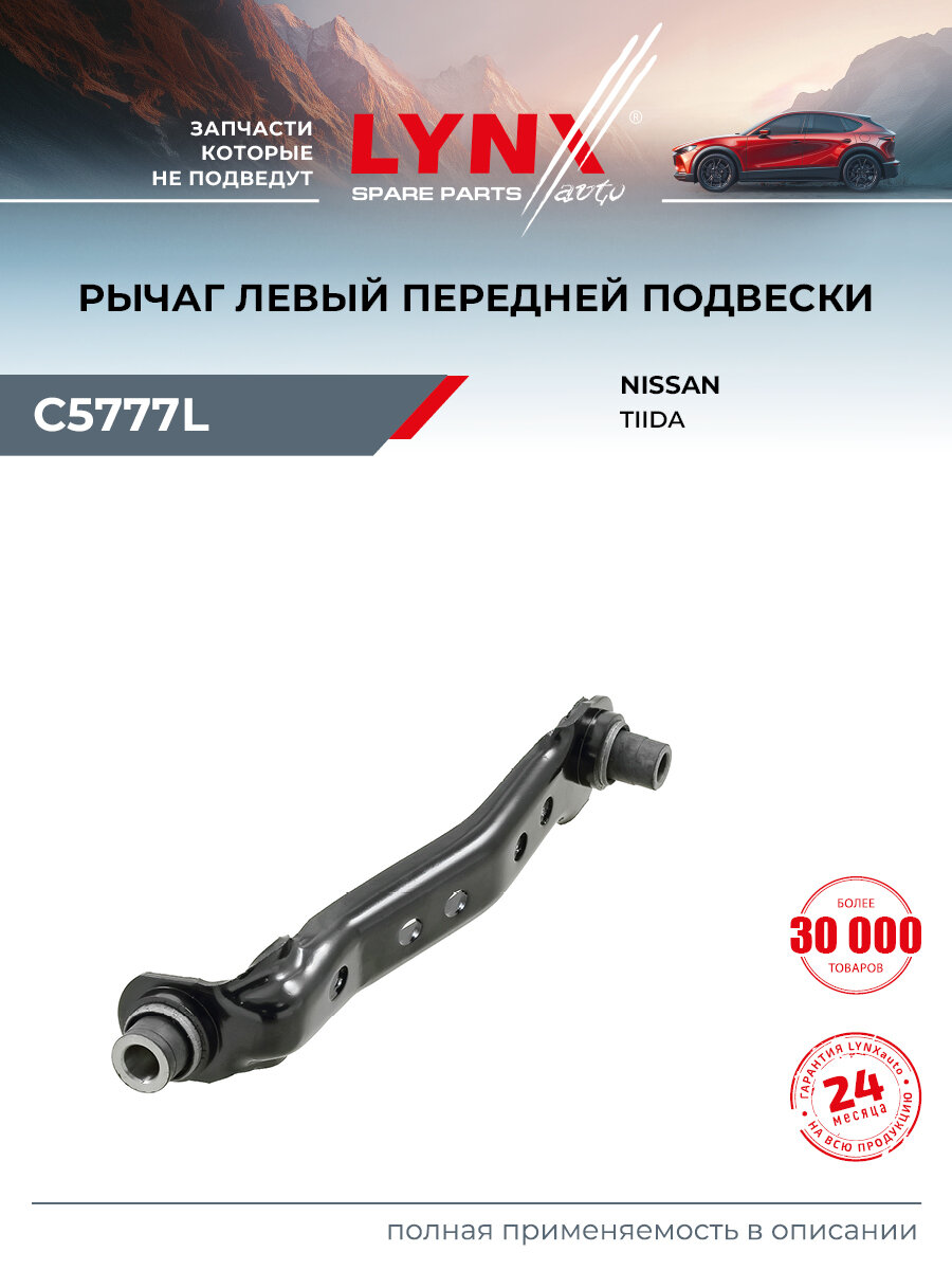 Рычаг подвески передний левый для NISSAN TIIDA / LYNXauto C5777L