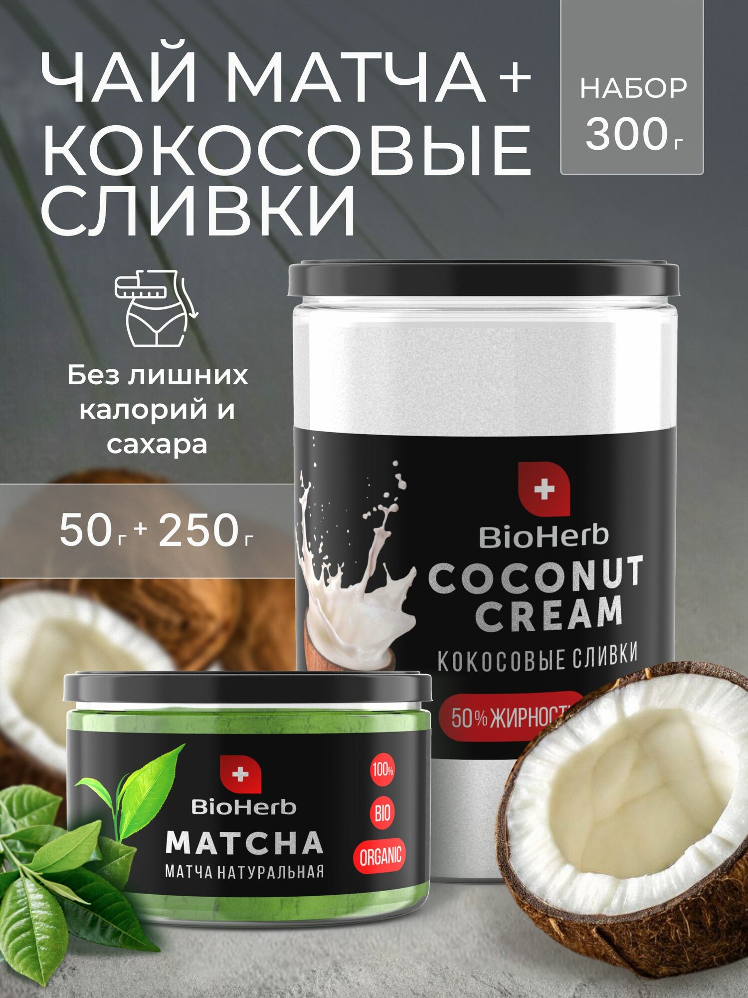 Матча зеленая 50 г + кокосовые сливки сухие 250 г