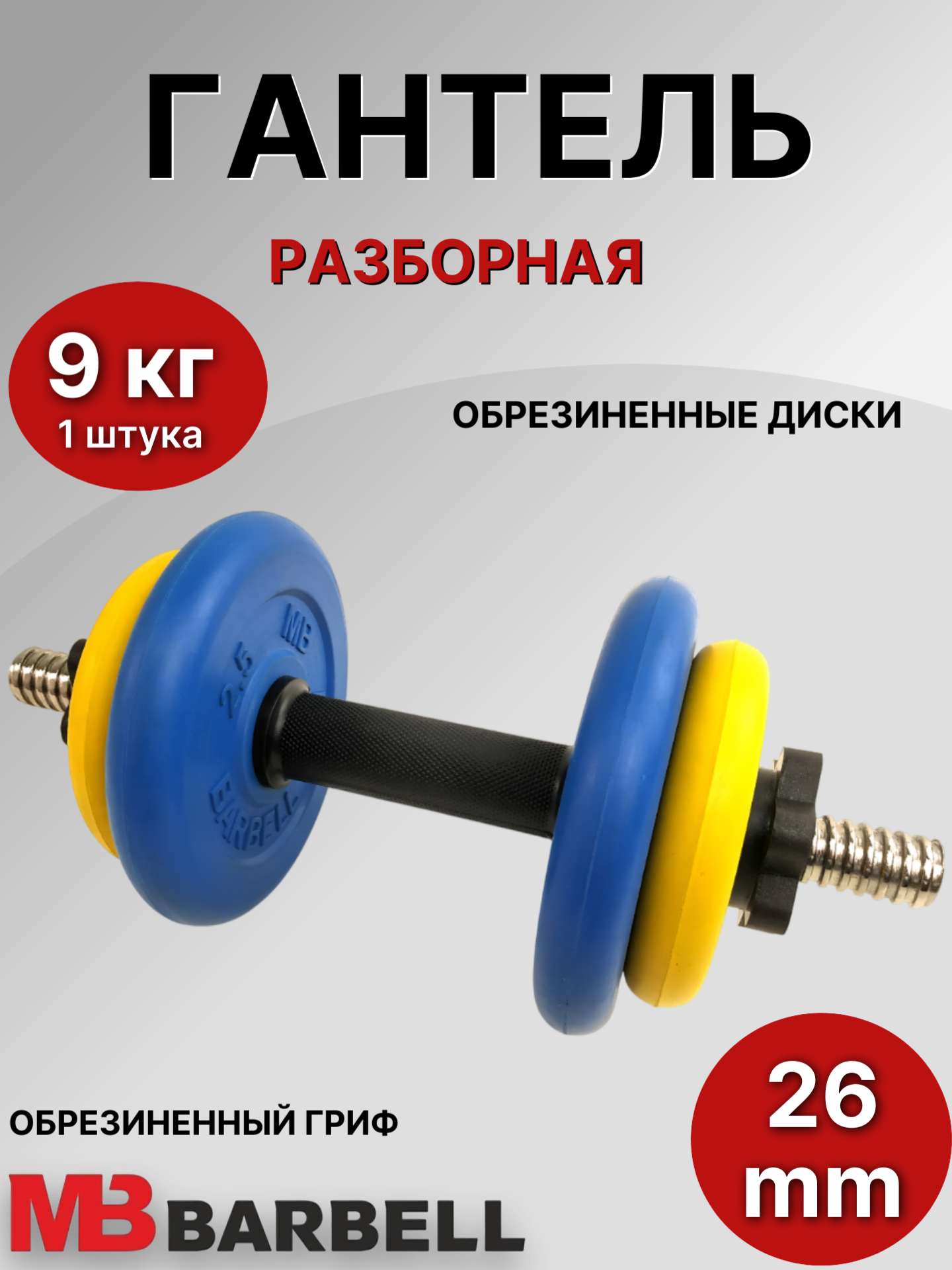 Гантель разборная обрезиненная MB Barbell 9 кг (с цветными дисками).