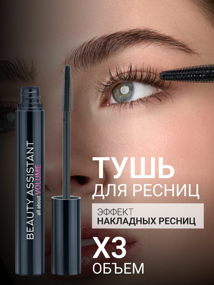 BEAUTY ASSISTANT Тушь для ресниц all about VOLUME, с эффектом объема, силиконовая щеточка, черная, 10 мл