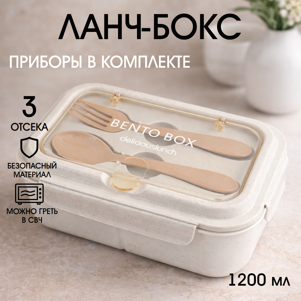 Ланч-бокс с отделениями, контейнер для еды, герметичной крышкой и приборами, в школу, на работу, 1200 мл