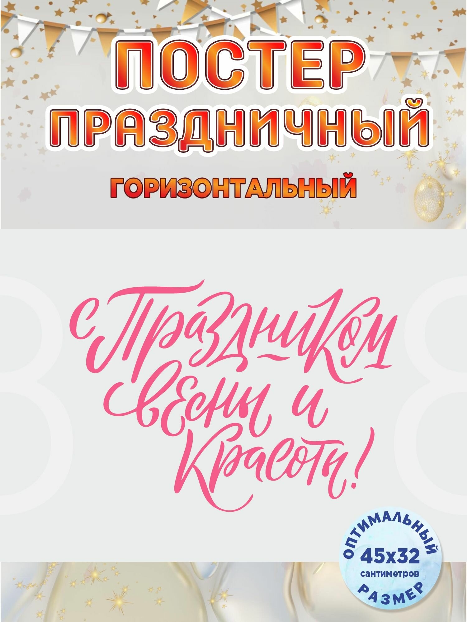 Плакат 8 Марта, Постер на женский день 32х45см