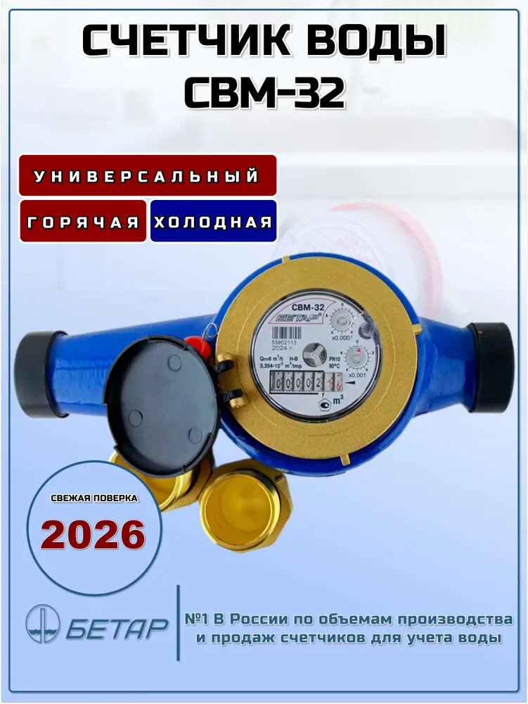 Счетчик воды промышленный Бетар СВМ-32