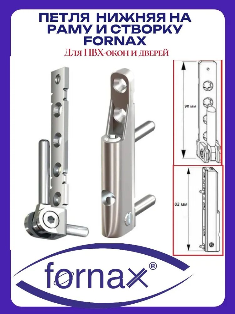 Петли для пластиковых окон и дверей нижняя Fornax, 2 части, на раму и створку до 100 кг