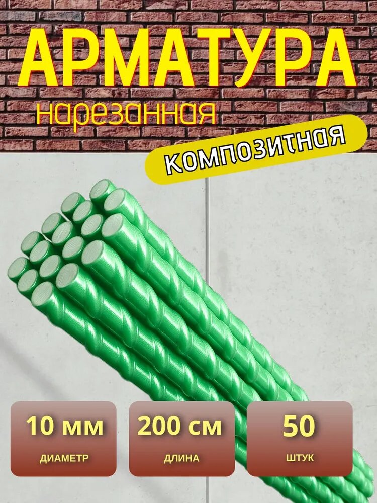 Арматура строительная композитная колышки 10мм 200см 50шт