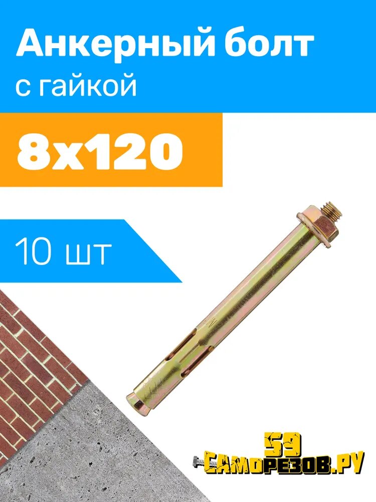 Анкерный болт с гайкой 8х120 10 шт
