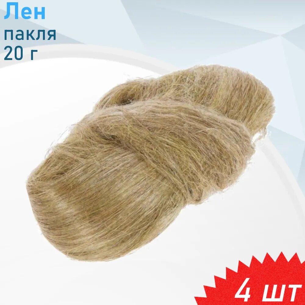 Лен (пакля) 20гр, 4 шт