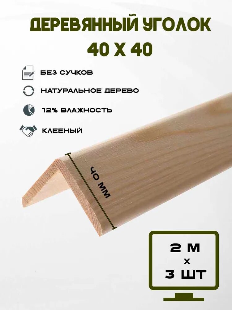 Деревянный уголок бессучковый, 40х40, 2м