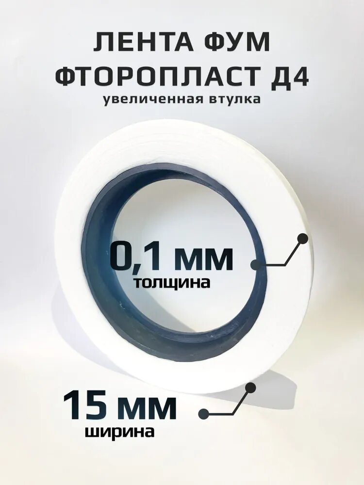 Фум лента на основе фторопласта 0,1х15х120 Д4 (155 грамм) 1 штука