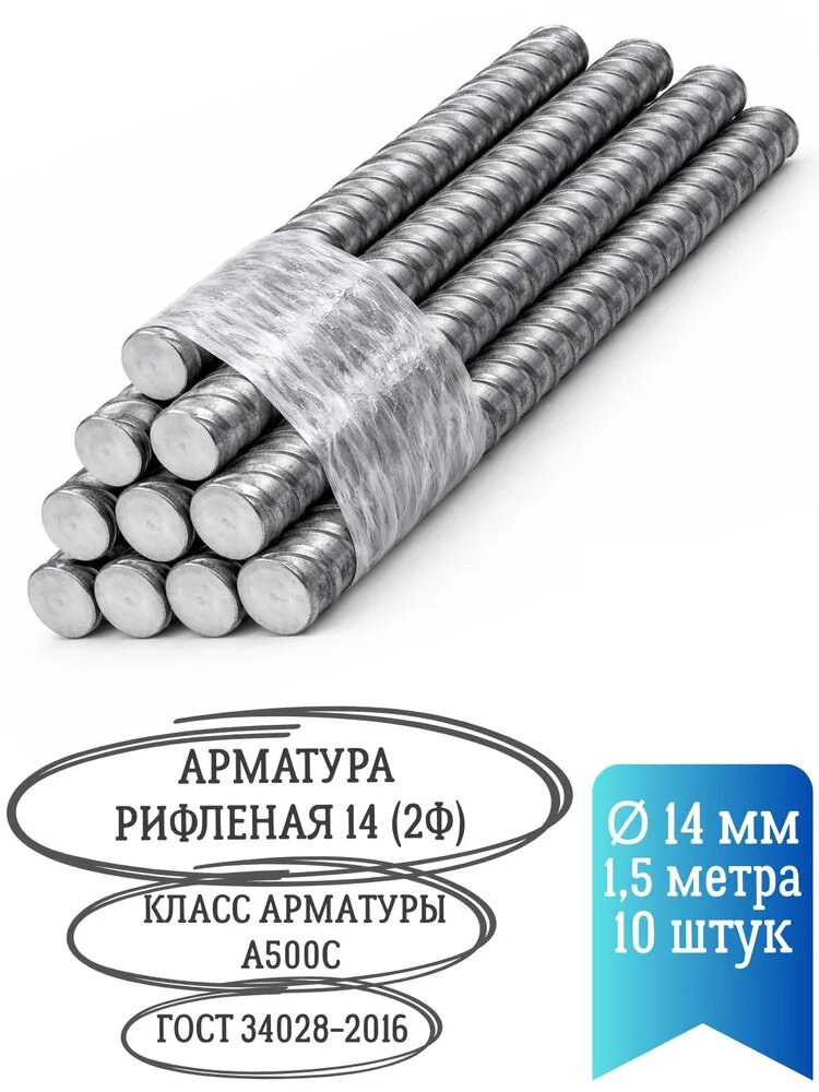 Арматура рифленая 14 (2ф) А500С ГОСТ 34028-2016, 10 штук по 1,5 метра