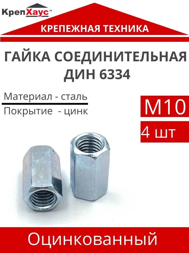 Гайка соединительная DIN 6334 М10 4 шт