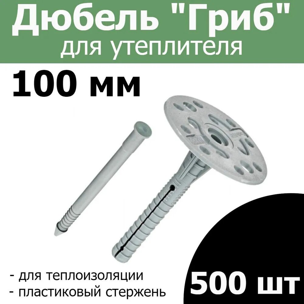Дюбель Гриб пластик гвоздь для утеплителя 100 мм,500 шт