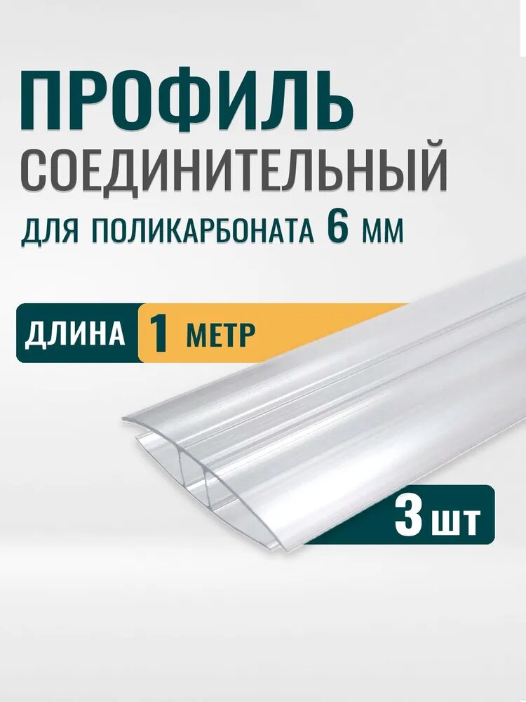 Профиль соединительный для поликарбоната 6 мм, длина 1 м, прозрачный, 3шт.