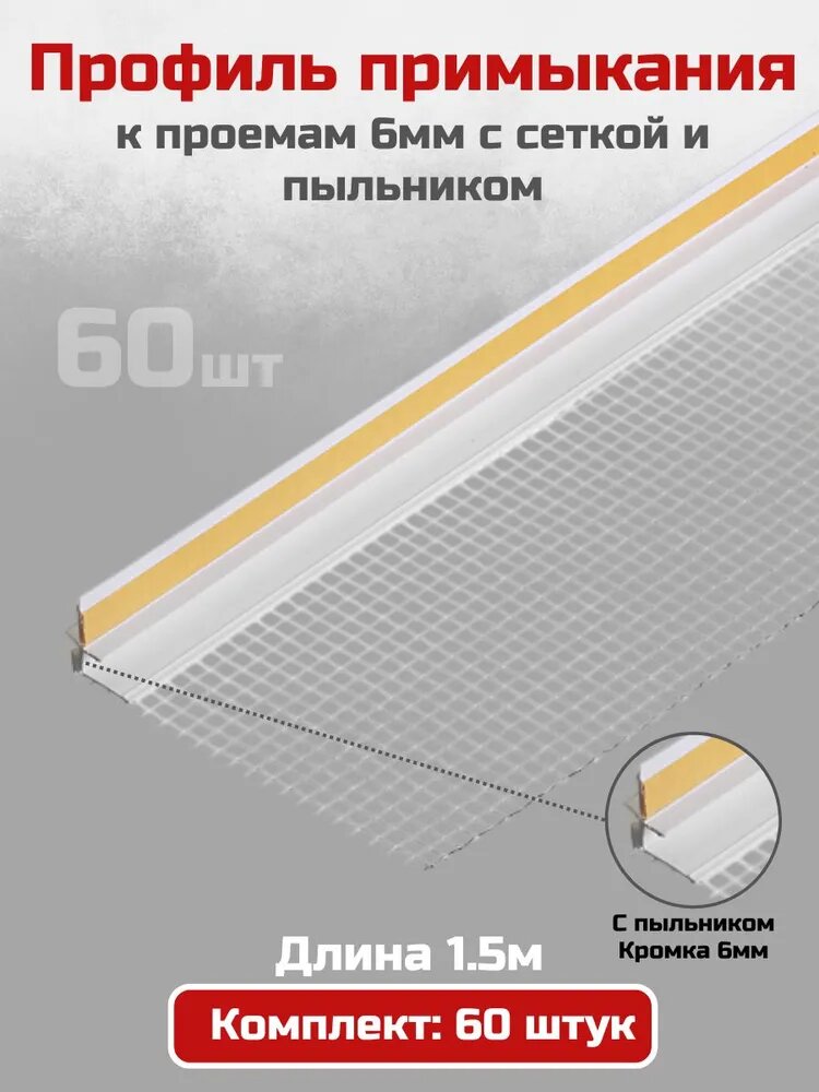 Оконный профиль примыкания (нащельник) 6мм * 1500мм (60 штук) с сеткой и манжетой