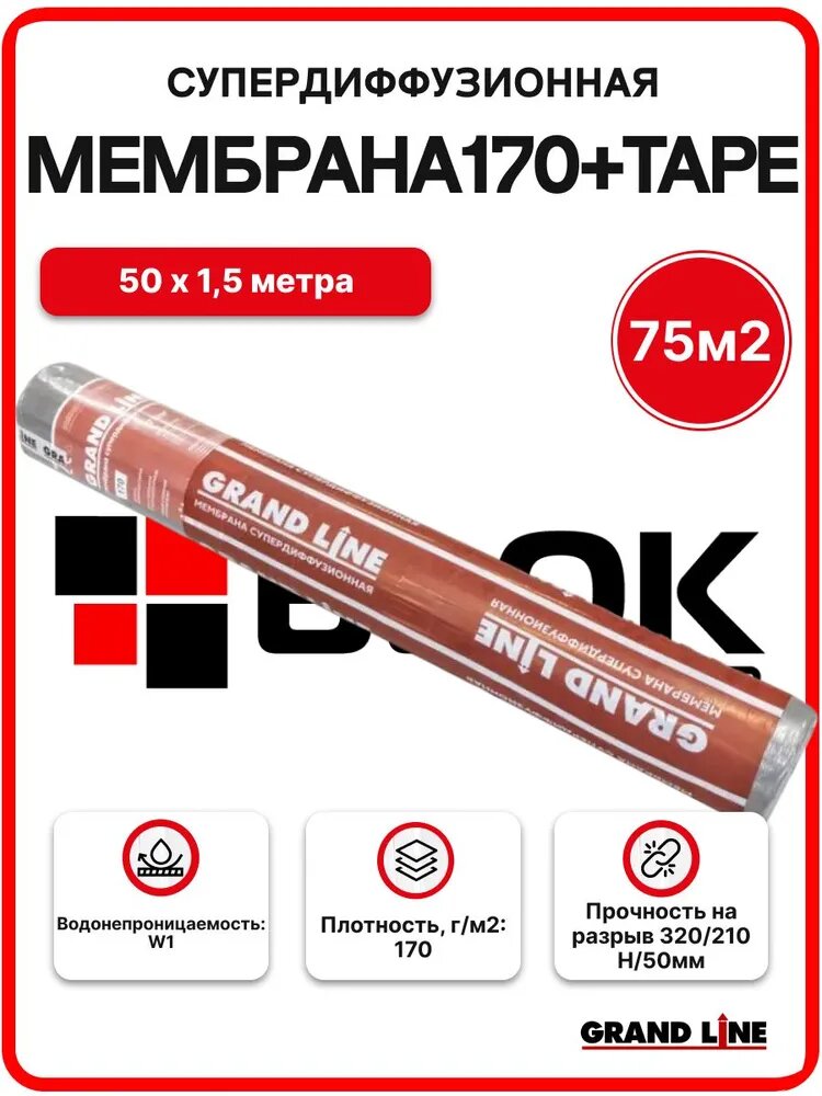 Мембрана супердиффузионная Grand Line 170+TAPE (75м2)