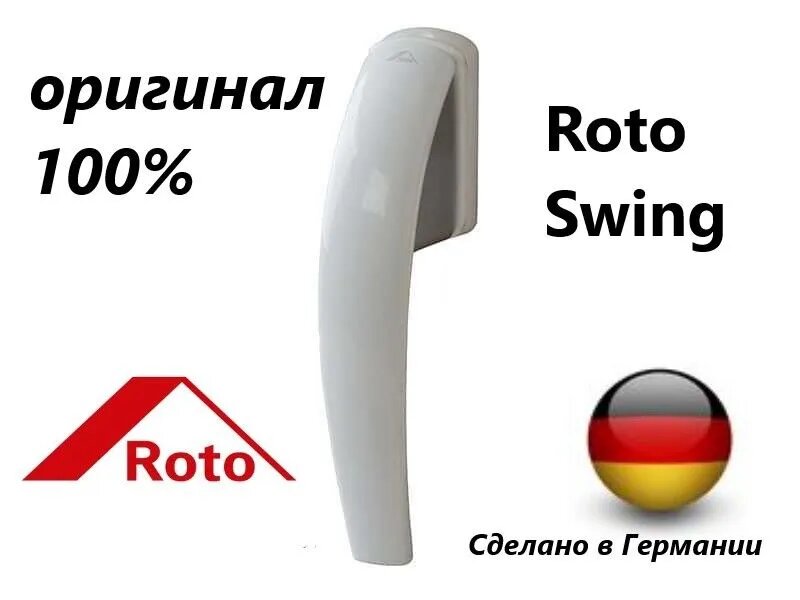 Ручка оконная ROTO Swing