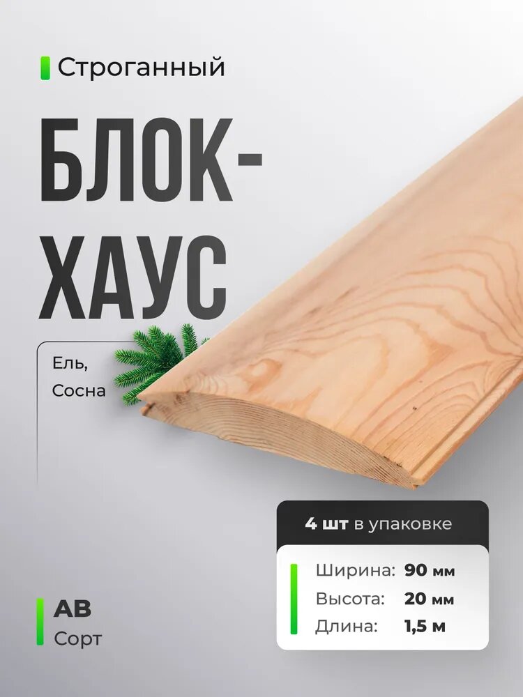 Блок хаус 4 шт сорт АВ 90х20х1500