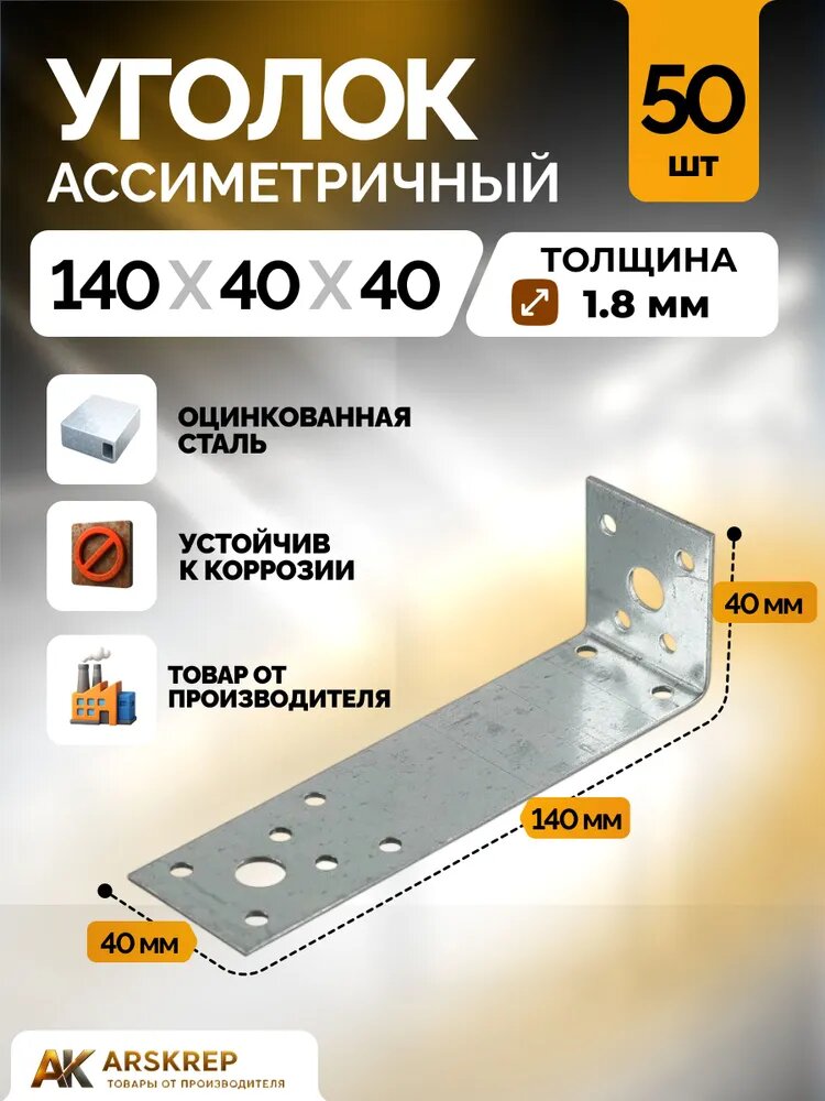 Крепежный уголок ассиметричный KUAS 140х40х40 (50 шт) перфорированный, строительный, металлический