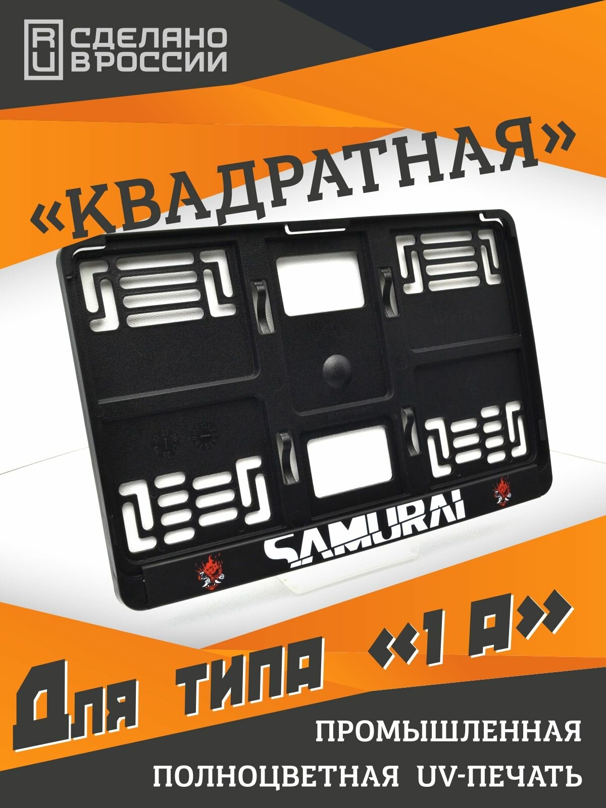 SAMURAI. Для госзнака типа 1А (290х170мм). Самурай. Для американских и японских автомобилей