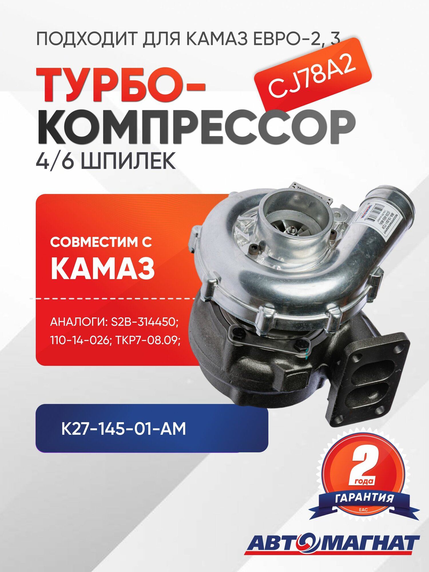 Турбокомпрессор правый (подходит для двигателей КАМАЗ Евро-2, Евро-3, 4/6 шпилек) (CJ78A2)