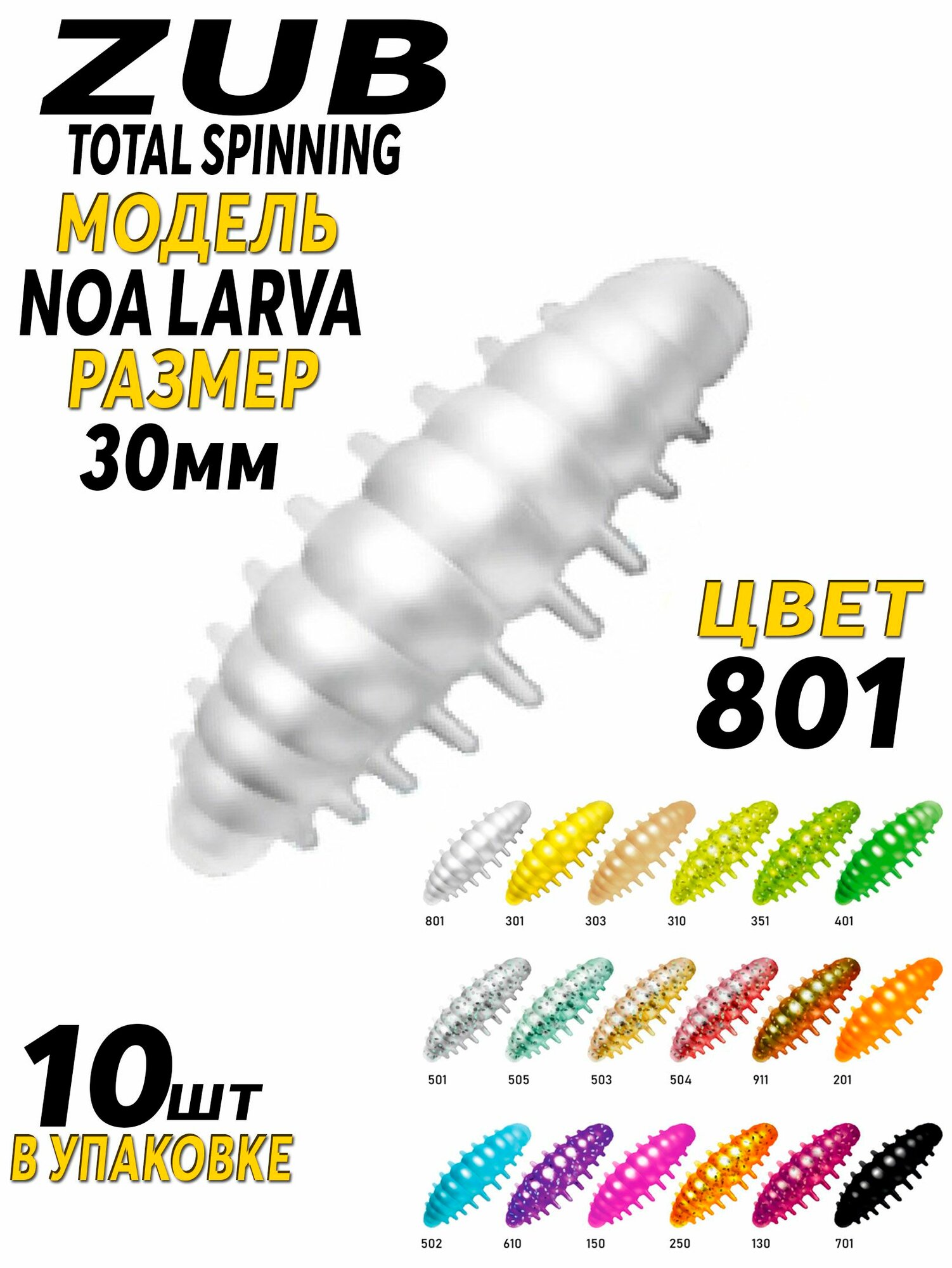 Силиконовая приманка ZUB NOA LARVA 30мм(1,2") -10шт, (цвет 801) Форель, area ловля