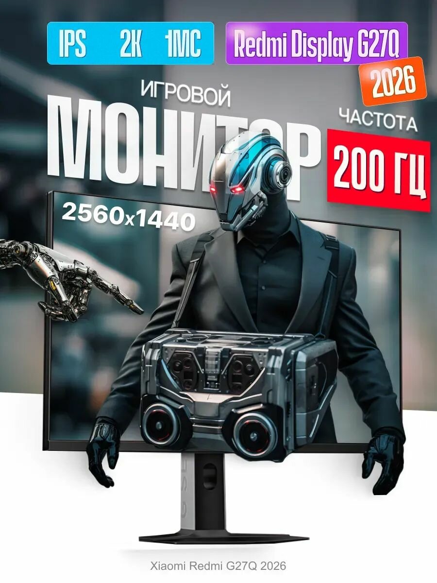 27" Монитор Redmi G27Q 2026, 200Гц (P27QDC-RG), Регулируемая подставка